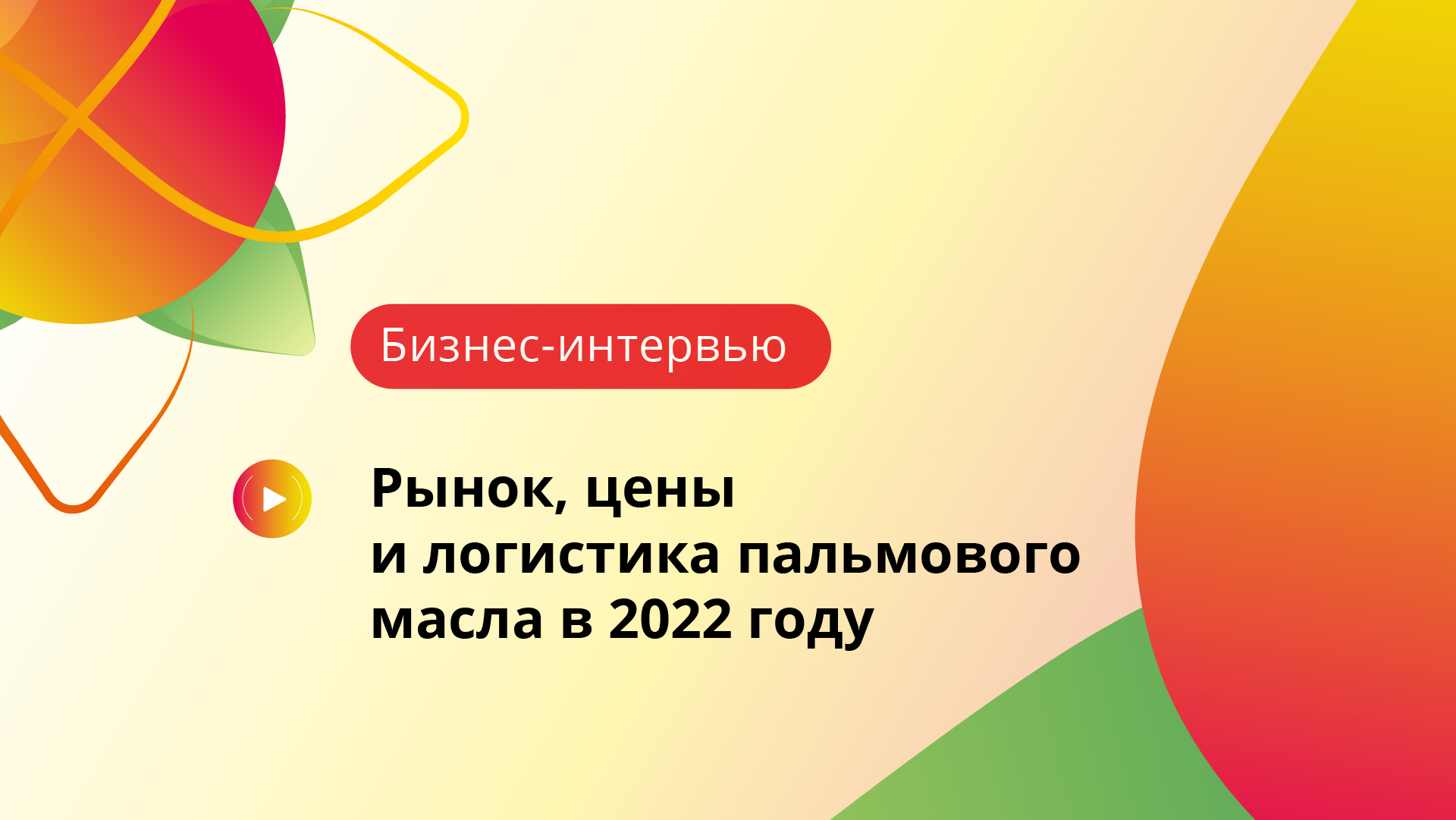 Рынок, цены и логистика пальмового масла в 2022 году | SFERA LIVE