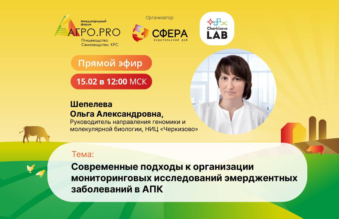 Современные подходы к организации мониторинговых исследований эмерджентных заболеваний в АПК ...