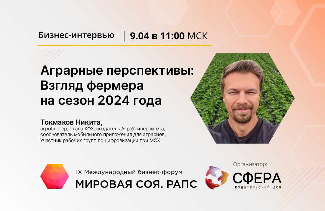 Аграрные перспективы: Взгляд фермера на сезон 2024 года | SFERA LIVE
