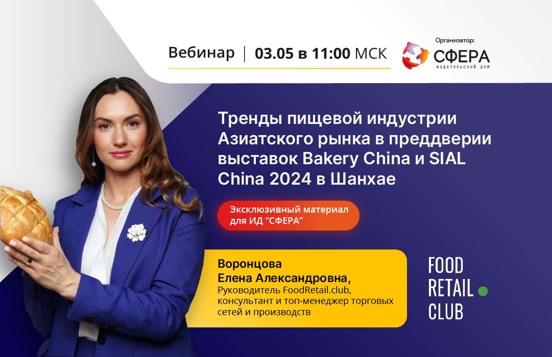Тренды пищевой индустрии Азиатского рынка в преддверии выставок Bakery China и SIAL China 2024 в ...