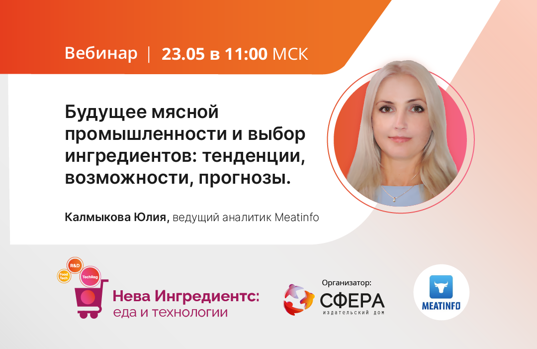Будущее мясной промышленности и выбор ингредиентов: тенденции, возможности, прогнозы | SFERA LIVE