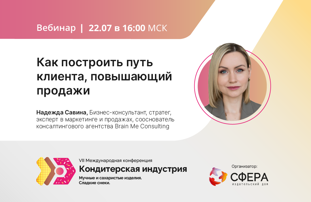 Как построить путь клиента, повышающий продажи | SFERA LIVE