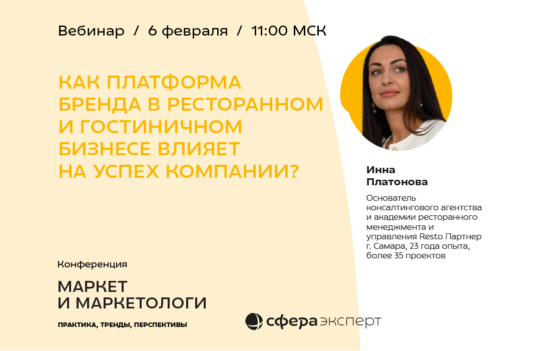 Вебинар: «Как платформа бренда в ресторанном и гостиничном бизнесе влияет на успех компании ...