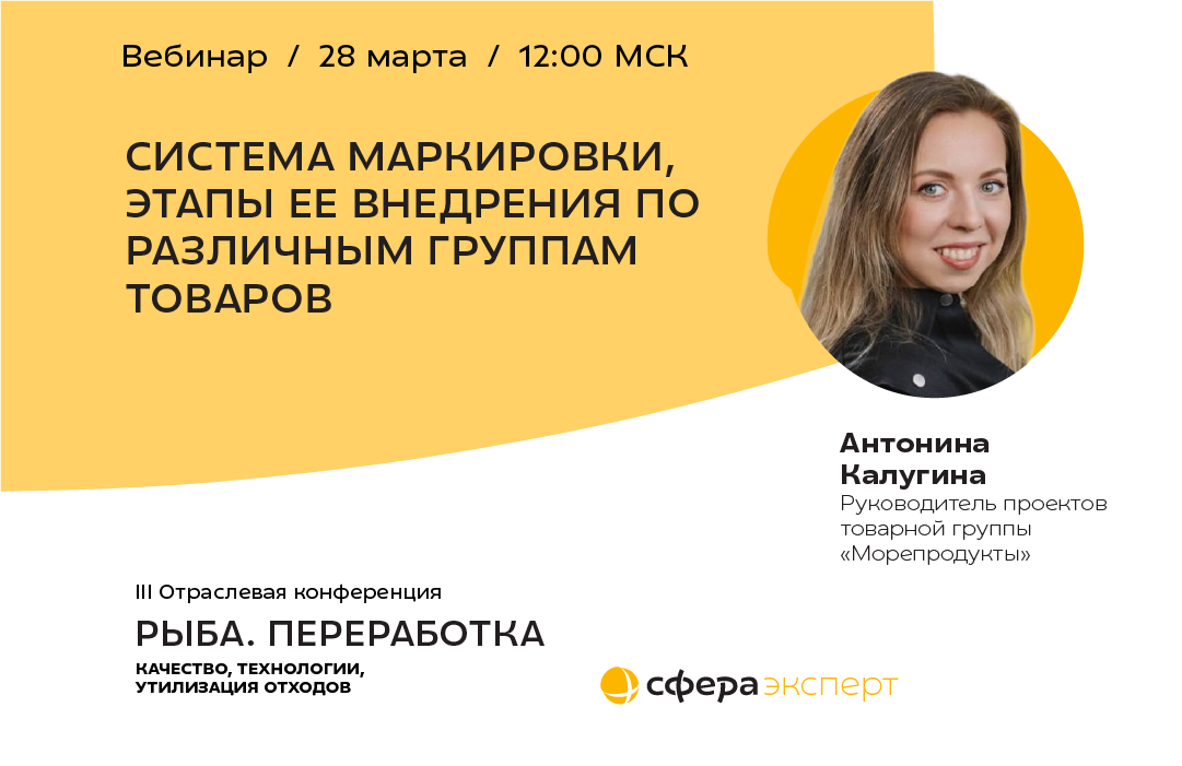 Вебинар: «Система маркировки: этапы внедрения и ключевые аспекты» | SFERA LIVE
